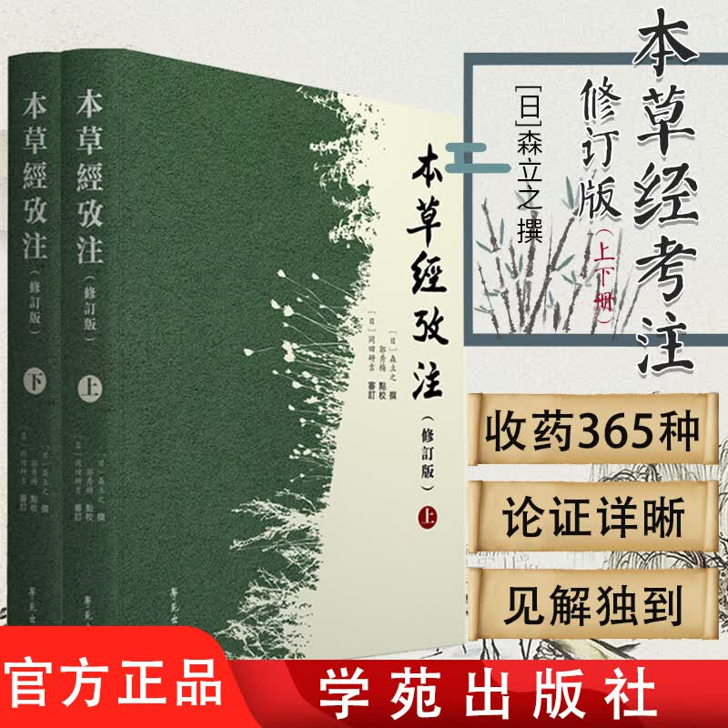 本草经考注 修订版 上下册 日 森立之 撰 郭秀梅 点校 冈田研吉 审订 中医学基础 医学用书