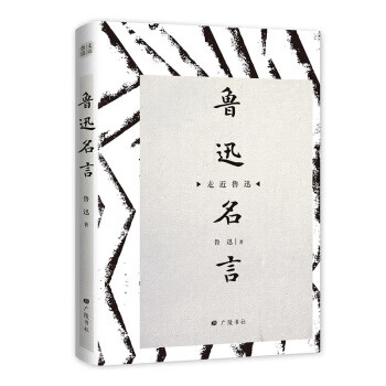 鲁迅名言 广陵书社 9787555412243 鲁迅