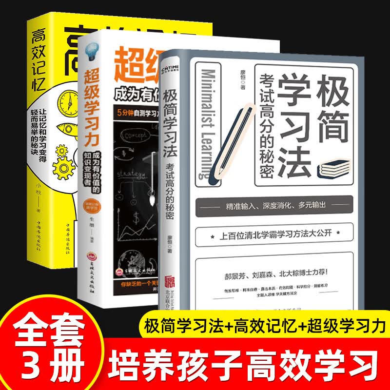 极简学习法 高效学习考试高分的秘密上百位清北学霸学习方法学习本质有效刷题科学抢分简间级减急小学初中高中书s5 3册极简学习法+高效记忆+学 初中通用
