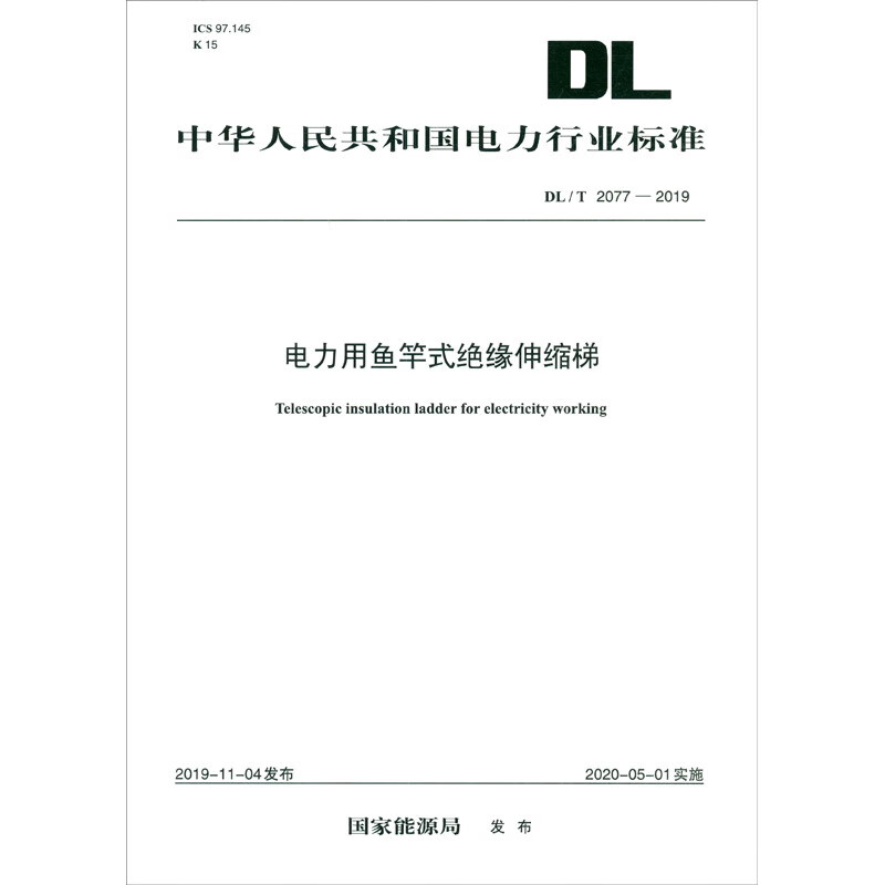 中华人民共和国电力行业标准（DL/T 2077-2019）：电力用鱼竿式绝缘伸缩梯