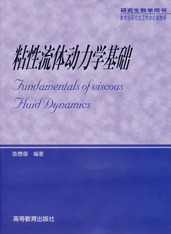 粘性流体动力学基础 陈懋章编著【书】