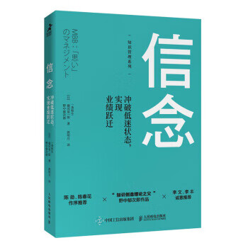 现货:信念:冲破低迷状态，实现业绩跃迁 9787115514585 人民邮电出版社