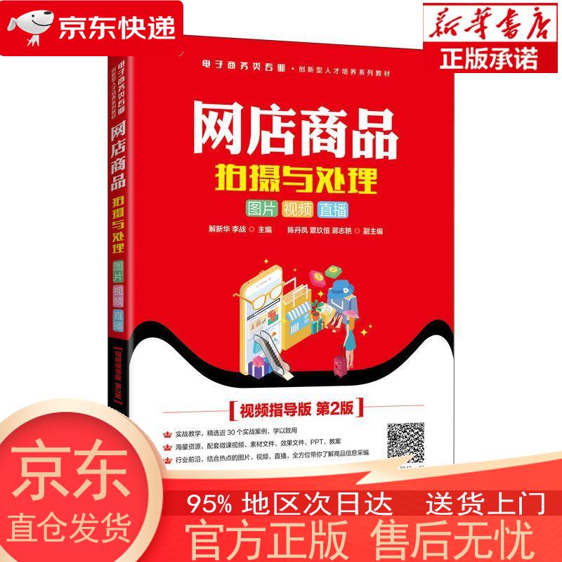 【全新速发】网店商品拍摄与处理：图片 视频 （ 视频指导版 第2版） 解新华，李战 人民邮电出版社