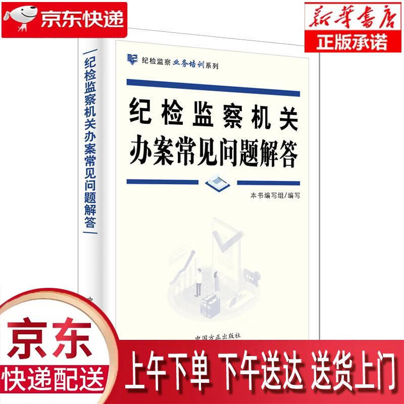 【新华畅销图书】纪检监察机关办案常见问题解答 本书编写组 编写 中国方正出版社