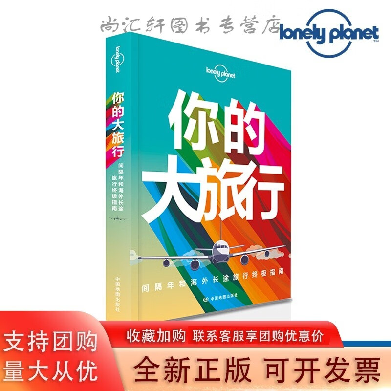 LP孤独星球 你的大旅行-间隔年和海外长途旅行指南 Loely Plaet旅