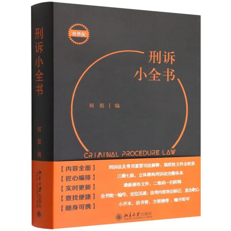 刑诉小全书(便携版)