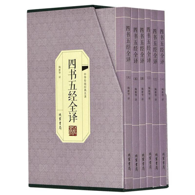四书五经全译 . 一