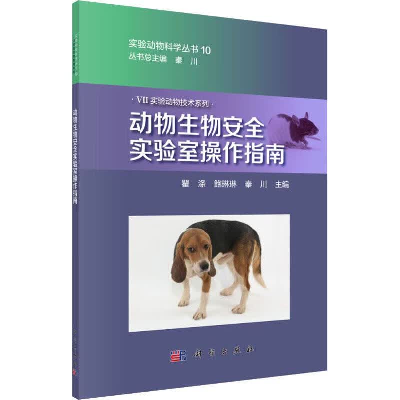 动物生物安全实验室操作指南