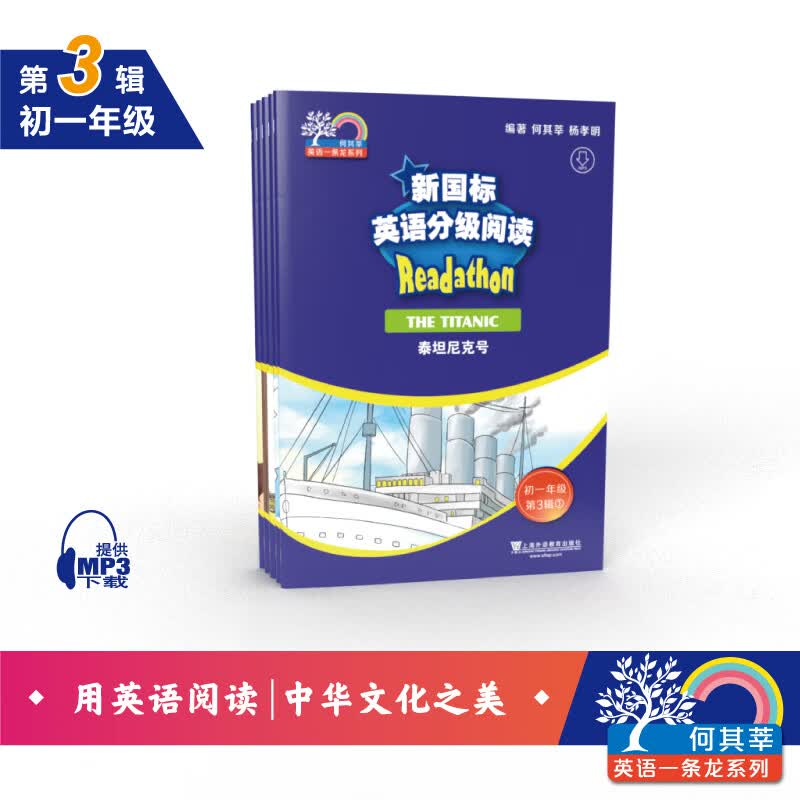 何其莘英语一条龙：新国标英语分级阅读 初一年级 第3辑（附mp3）套装共5册