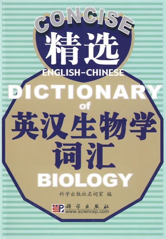 精选英汉生物学词汇