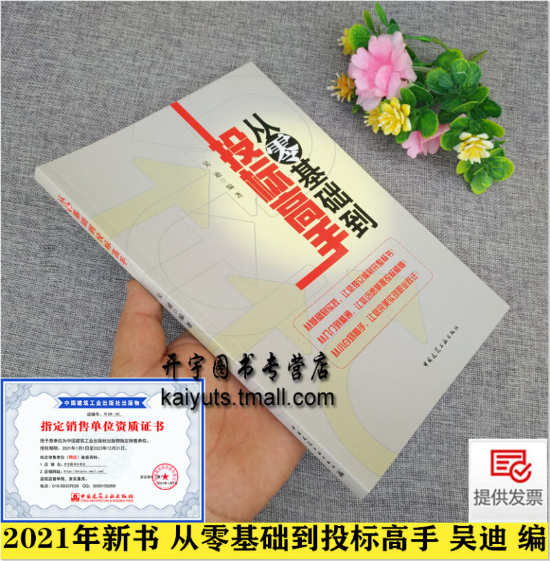从零基础到投标高手吴迪编从入门到精通招投标招标投标用书中华人民共和国招标法施工总承包小白用书招投