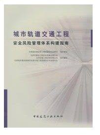 现货城市轨道交通工程安全风险管理体系构建指南 中国建筑工业出版社