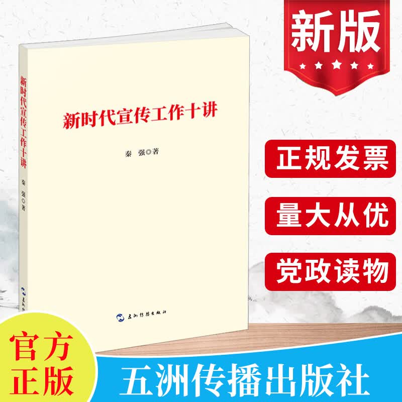 2023新书 新时代宣讲工作十讲 秦强 五洲传播出版社 做好论党的宣传思想工作实务文化思政教育精神文明建设党建书籍