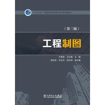 “十三五”普通高等教育本科规划教材工程制图 于春艳,王红阁,郭全花,刘玉杰,邵文明 编 中国电力出版