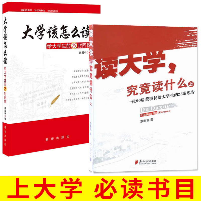 【现货速发】共2册 读大学究竟读什么+大学该怎么读 覃彪喜 一位80后董事长给大学生的26条忠告 成功学励志 成功学励志