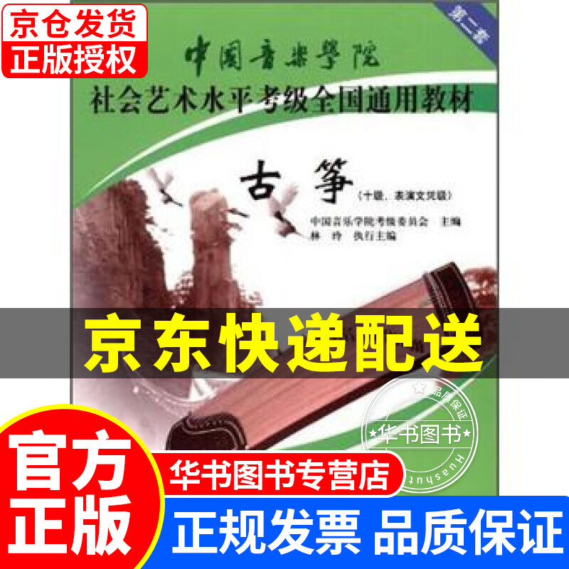 中国音乐学院社会艺术水平考级全国通用教材（第2套）：古筝（10级、表演文凭级）