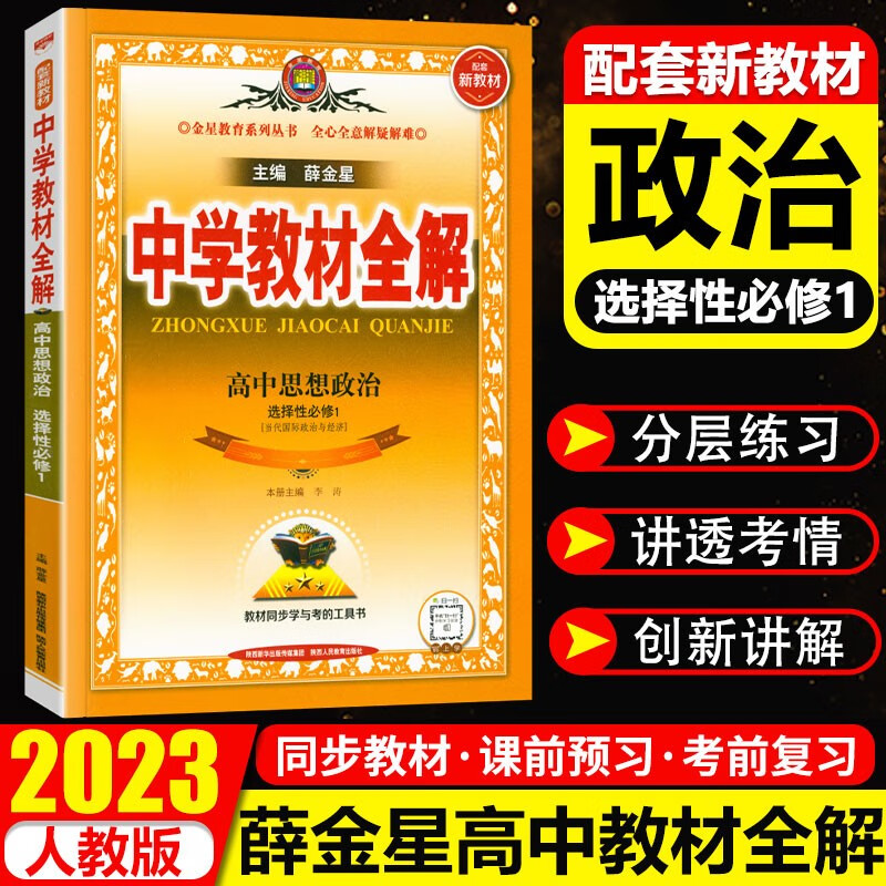 2024高中教材全解选择性必修一人教版新教材高二上册选修一薛金星同步教材完全解读 选修一政治
