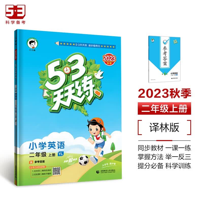 53天天练 小学英语 二年级上册 YL 译林版 2023秋季 含参考答案