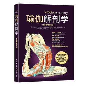 瑜伽解剖学全彩图解第2版