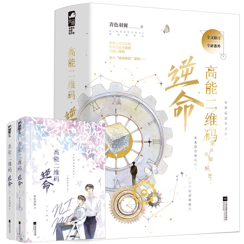 高能二维码·逆命（全2册）