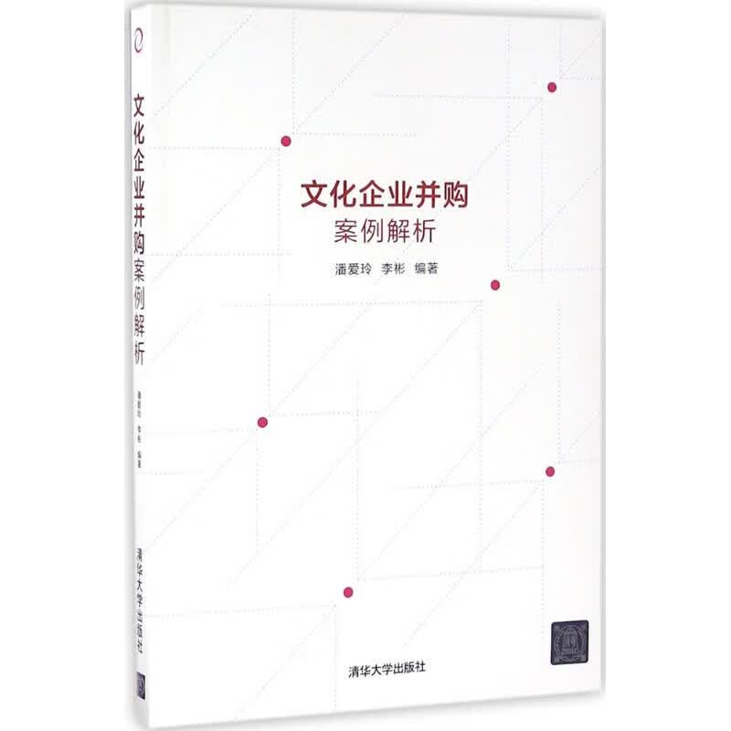 现货:文化企业并购案例解析9787302439738清华大学出版社 ：