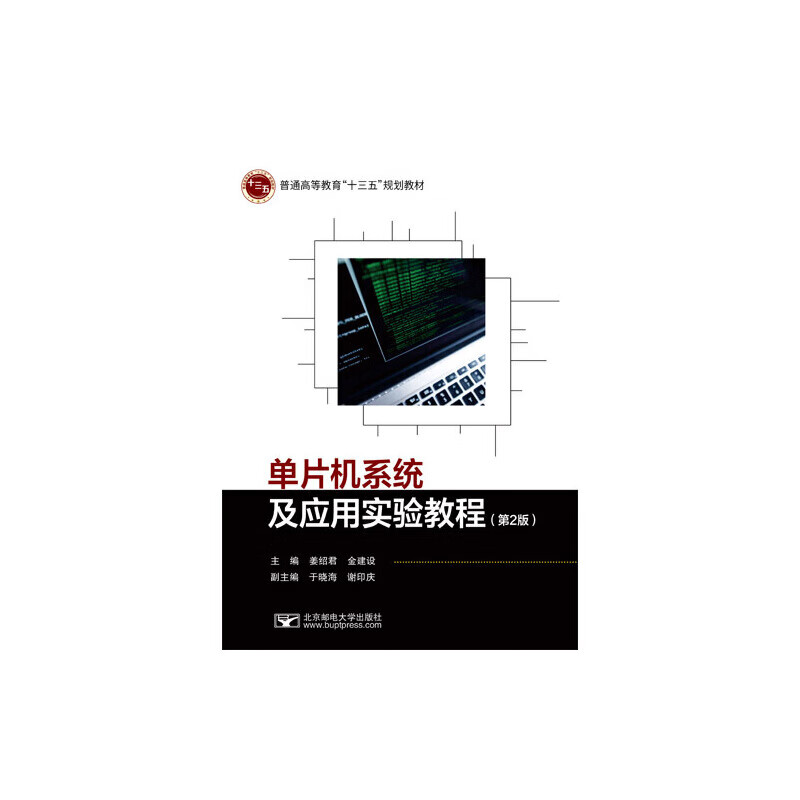 【现货】单片机系统及应用实验教程（第2版）