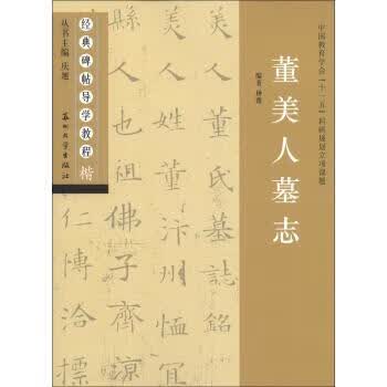 董美人墓志-楷 杨薇 著,庆旭 编