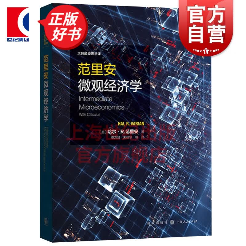 范里安微观经济学 哈尔·R.范里安 著 格致出版社 上海人民出版社
