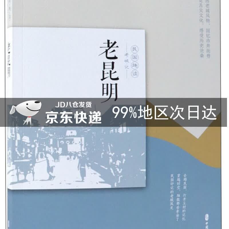 民国趣读：老昆明