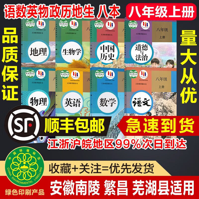 【安徽南陵繁昌芜湖适用】八8年级上册人教版语文英语政治历史地理生物数学物理全套8八本教材教科书初二2精印版