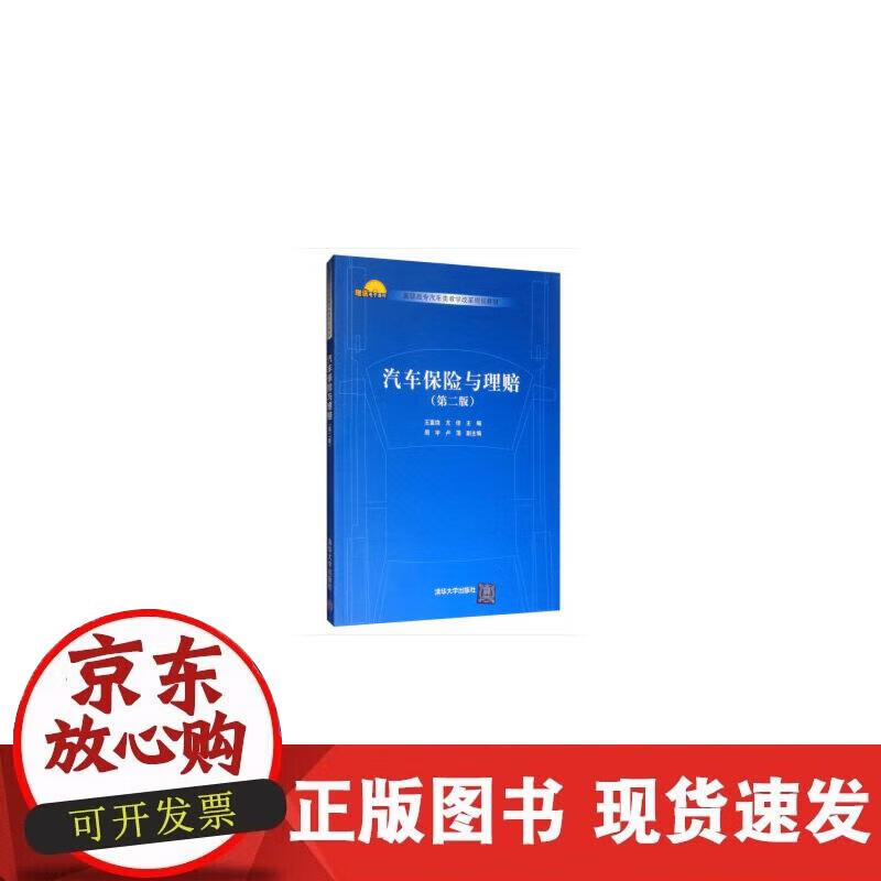 【现货】汽车保险与理赔（第二版）