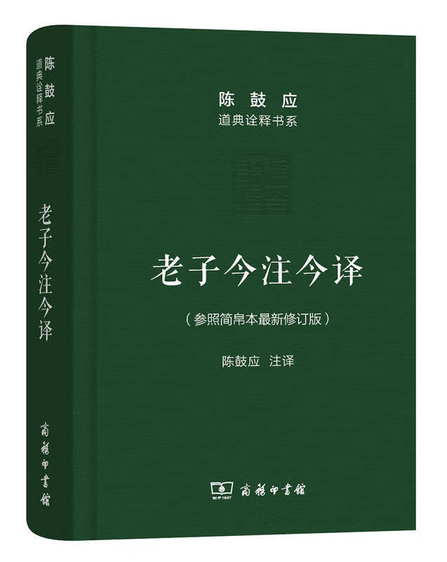 老子今注今译(参照简帛本新修订版)