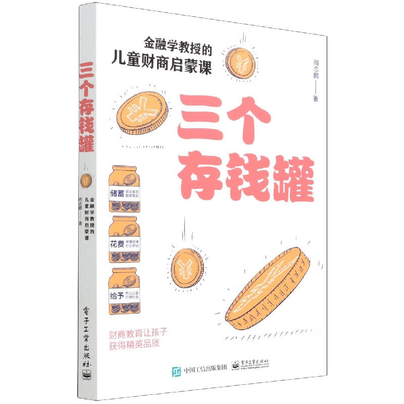 三个存钱罐(金融学教授的儿童财商启蒙课)