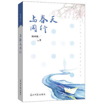 与春天同行 周承强 著