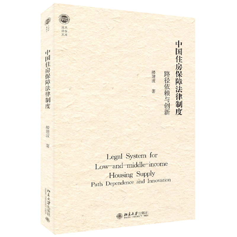 中国住房保障法律制度(路径依赖与创新)/北大法学文库