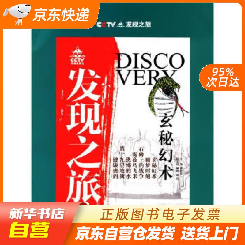 CCTV发现之旅：玄秘幻术 薛继军 编 上海科学技术文献出版社