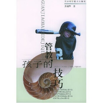 管教孩子的技巧 多湖辉 著