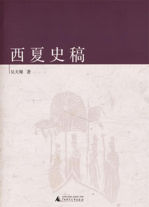 西夏史稿 吴天墀 著【书】