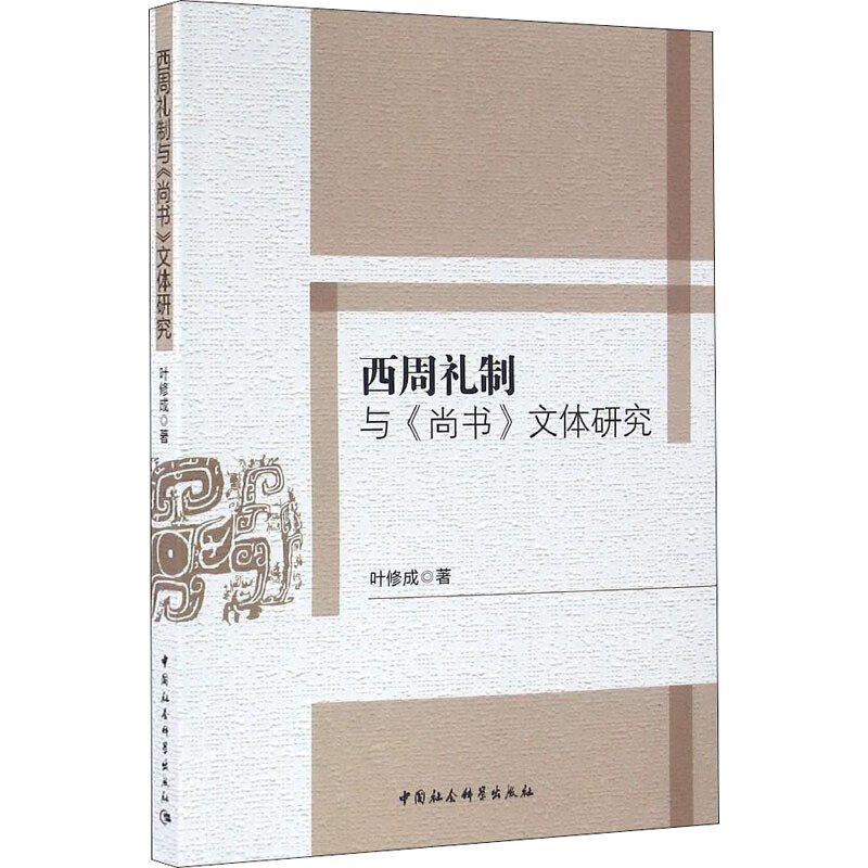 西周礼制与《尚书》文体研究