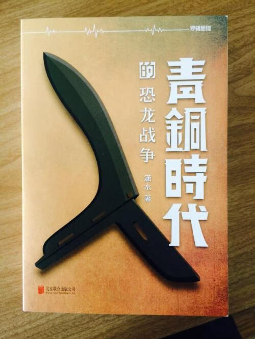 青铜时代的恐龙战争 潇水【书】