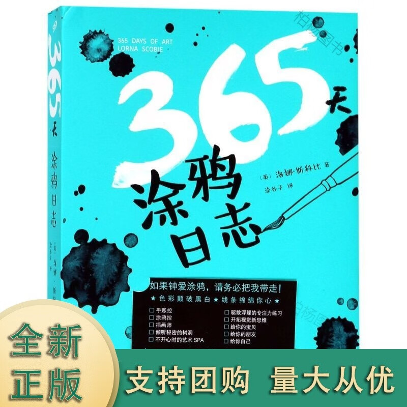365天涂鸦日志(精)【