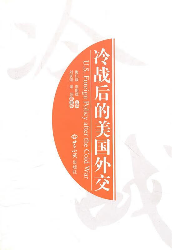 冷战后的美国外交