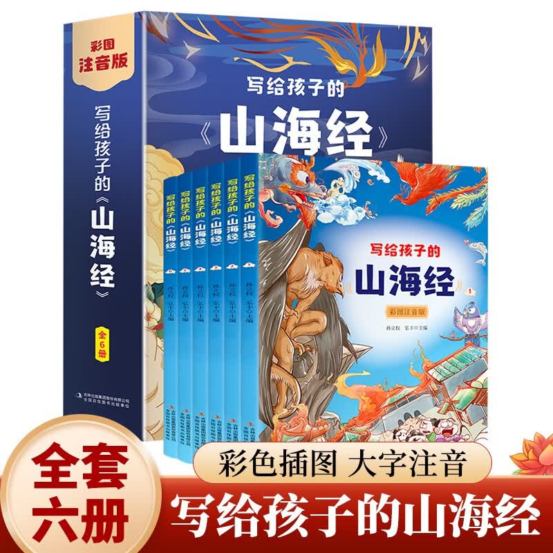 写给孩子的山海经（全六卷彩图注音版）
