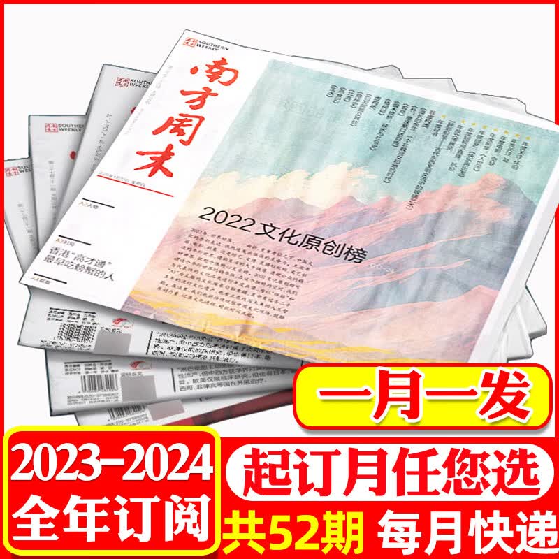 1/2月现货【全年/半年订阅】南方周末报纸2023年1-6/7-12月共52期打包 联系客服可改起订月 非2022过期刊杂志 B_[全年订阅一月一发]23年3月