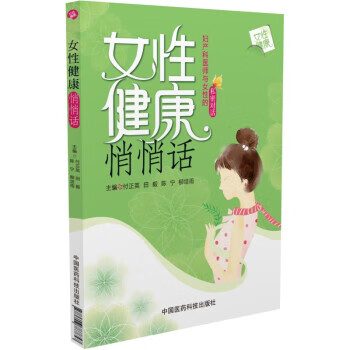 女性健康悄悄话【好书，下单速发】