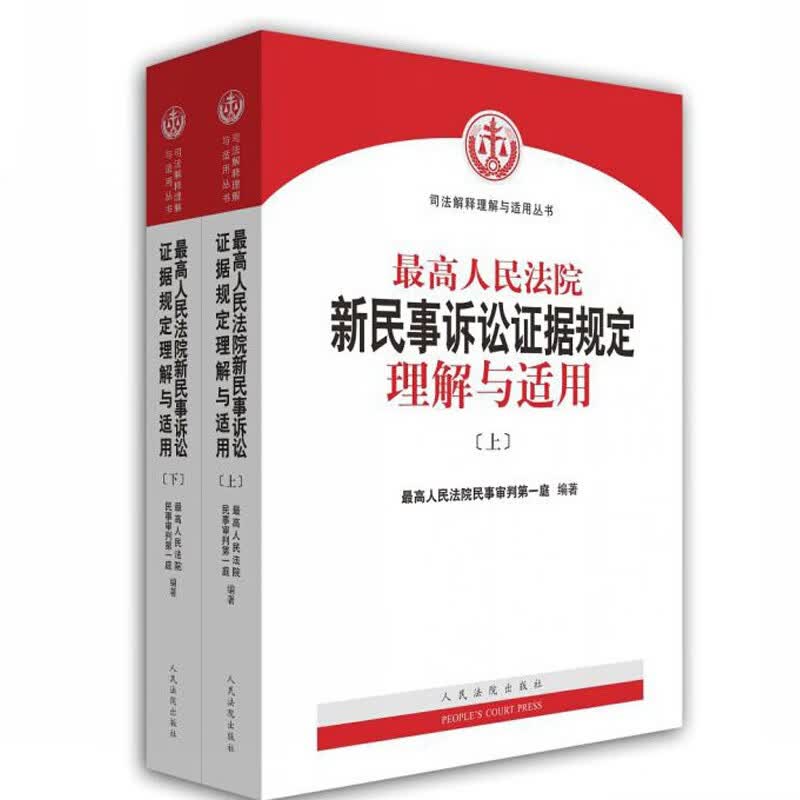 2020最高人民法院新民事诉讼证据规定理解与适用关于证据规则的若干规定人民法院出版社