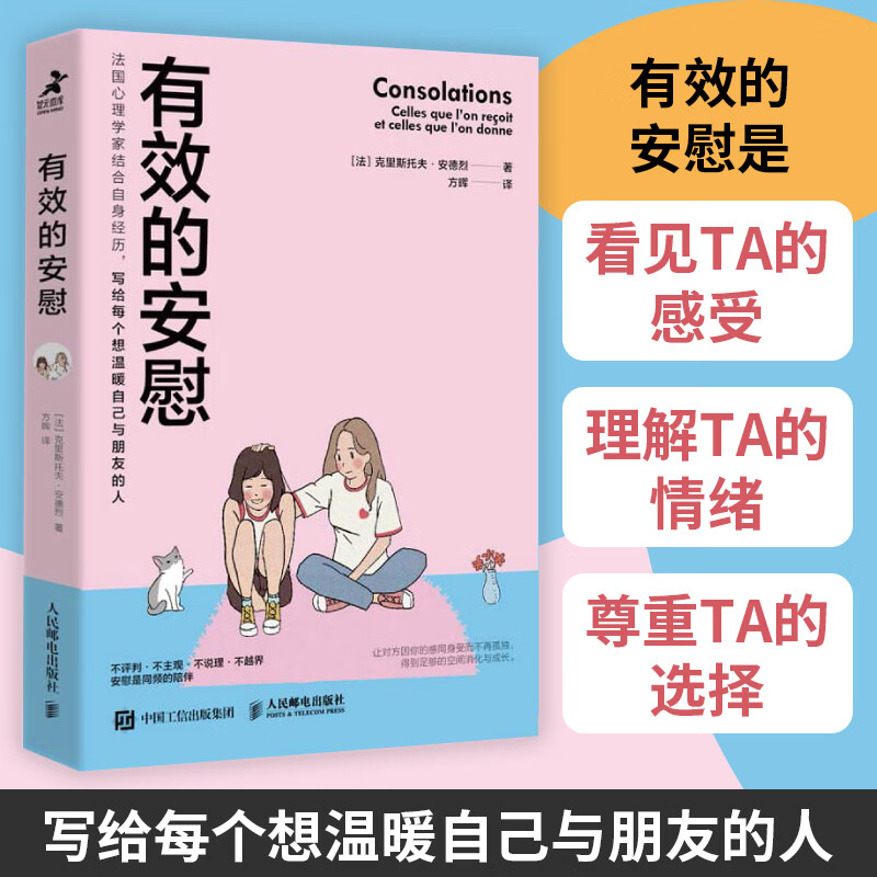 智元微库 有效的安慰 内在疗愈同作者克里斯托夫心理学书心理咨询入门书 缓解压力抑郁焦虑精神疲劳情绪管理心理疏导温暖疗伤手册