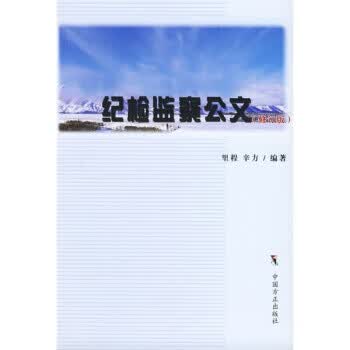 纪检监察公文 里程,辛方 著【书】