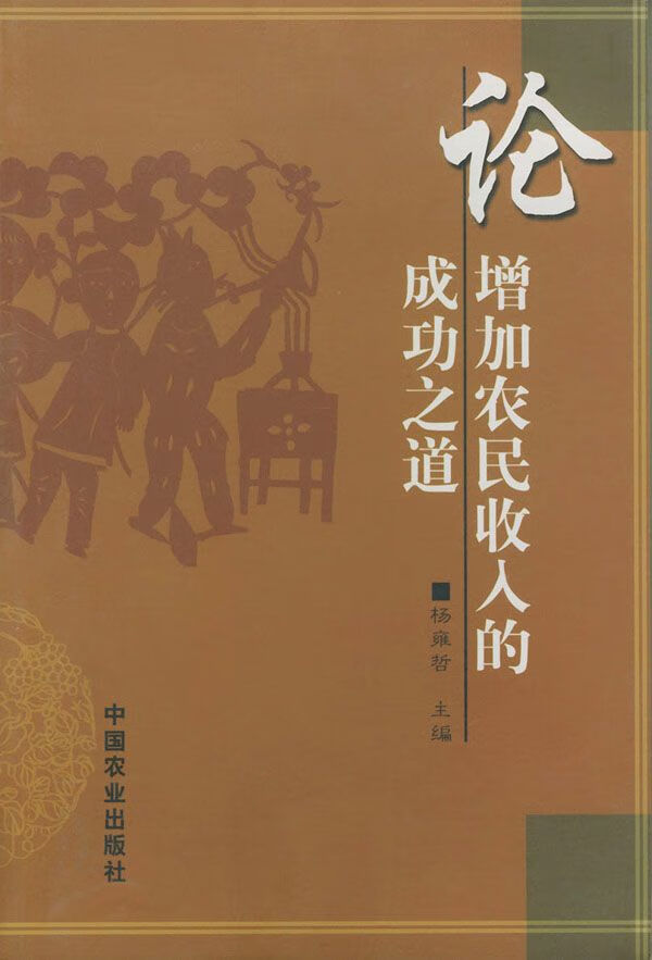 论增加农民收入的成功之道 杨雍哲