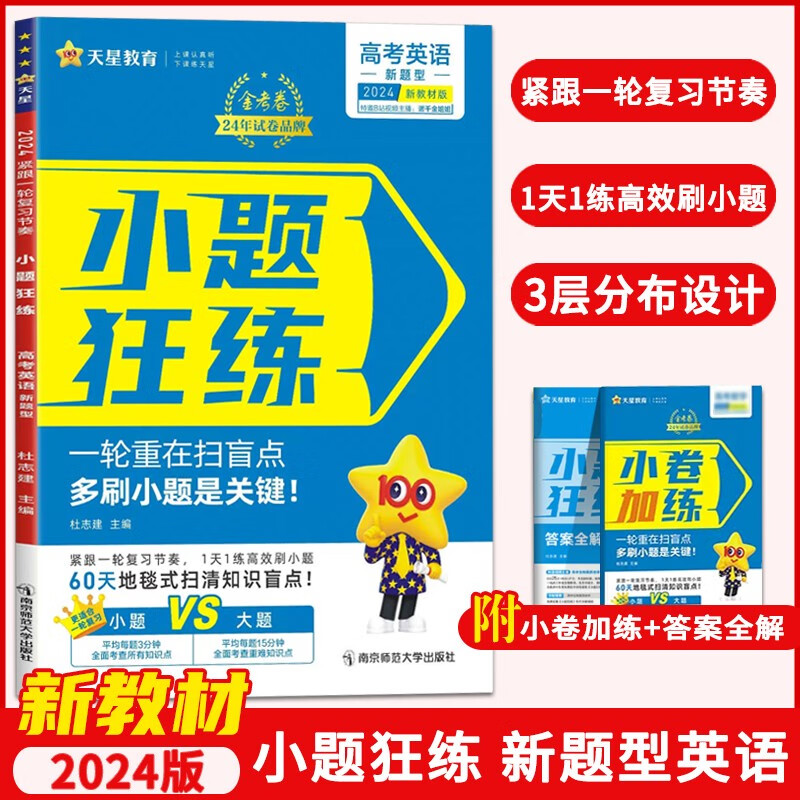 【新教材版】2024版小题狂练英语新教材版金考卷高考小题专项训练题英语高三一轮复习小题狂练狂做新教材地区2024高考英语复习资料 新教材版 英语